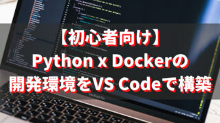 [初心者向け]Python x Dockerの開発環境をVS Codeで構築